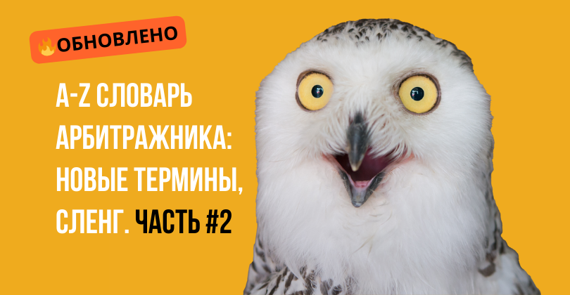 A-Z Словарь терминов арбитража трафика и affiliate маркетинга ...